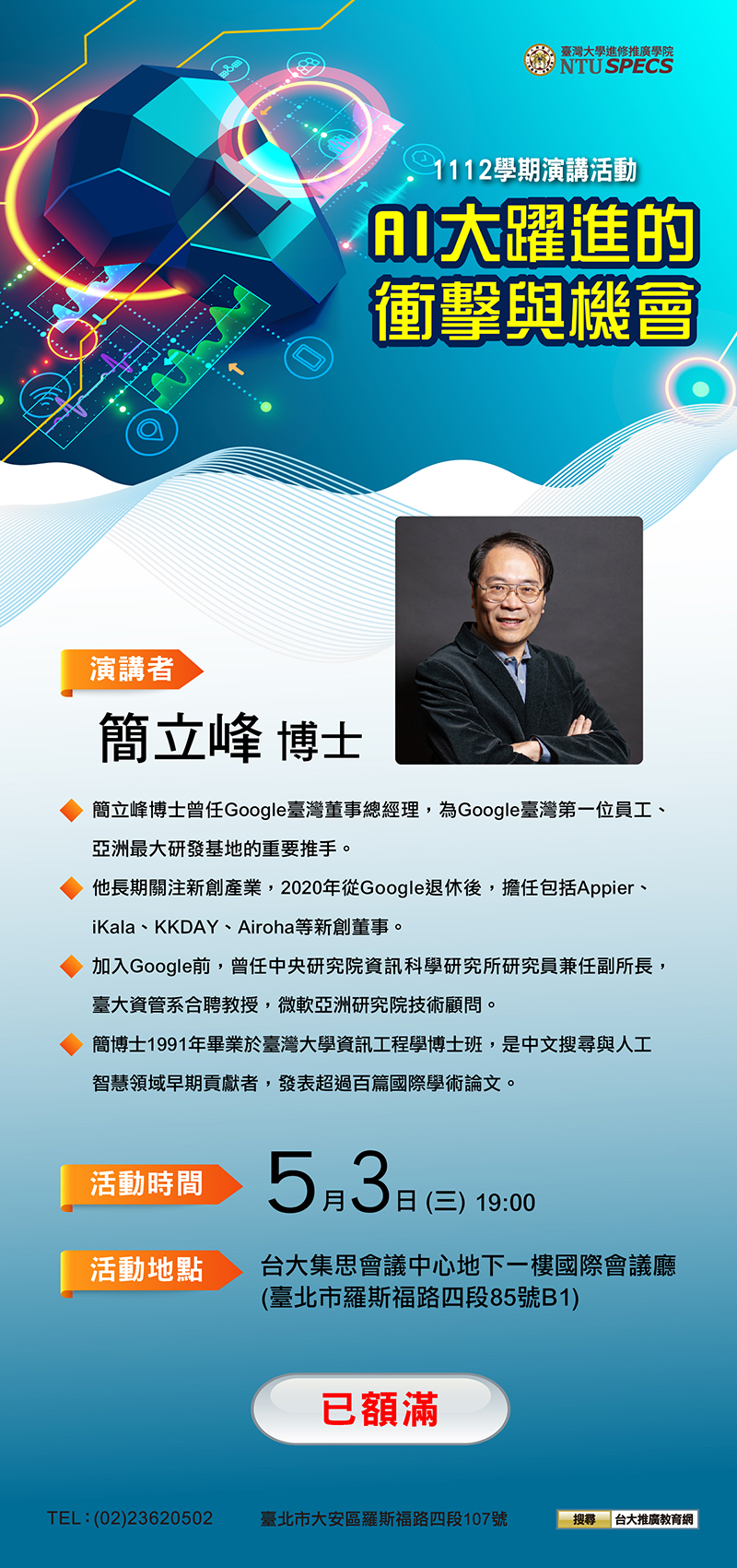 1112學期管碩大演講│台大進修推廣學院
