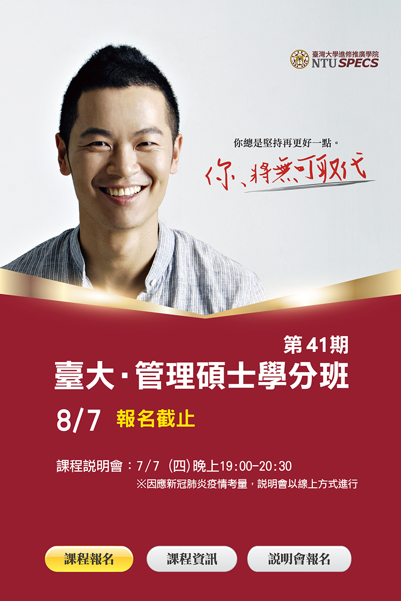 管理碩士學分班│台大進修推廣學院