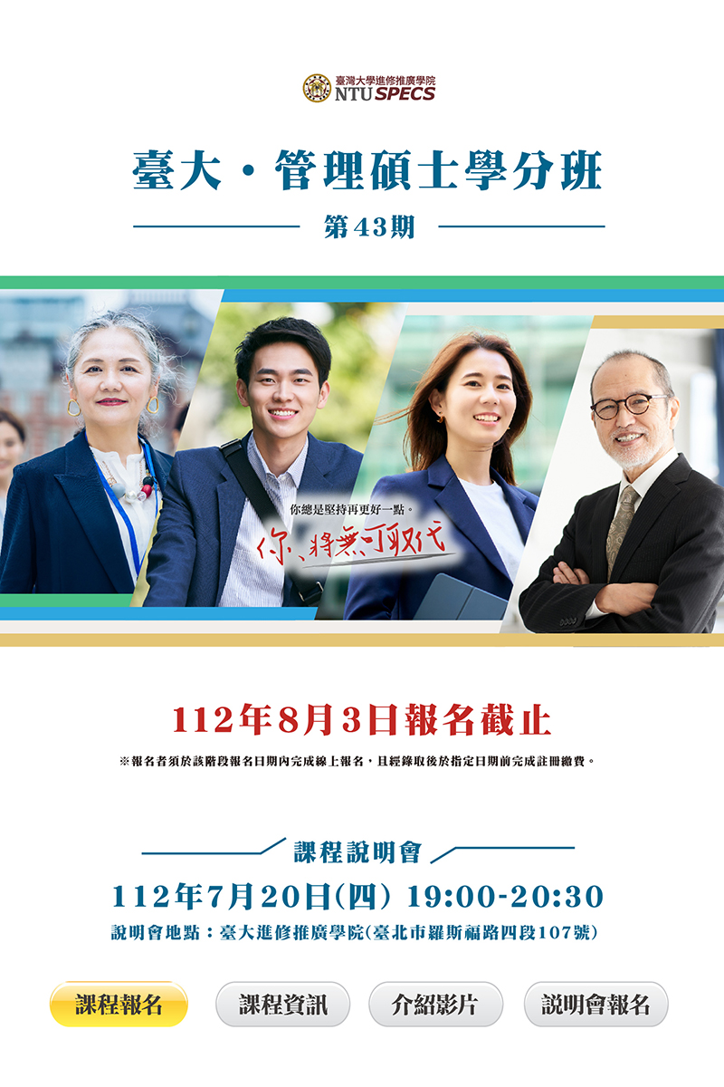 管理碩士學分班│台大進修推廣學院